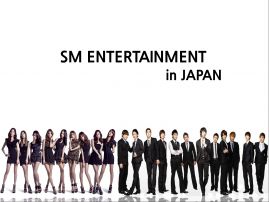 SM ENTERTAINMENT in JAPAN - SM엔터테인먼트,SM엔터테인먼트분석,SM엔터테인먼트마케팅전략,기획사분석 PPT자료-1페이지