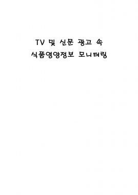 TV 및 신문 광고 속 식품영양정보 모니터링,광고분석,광고전략-1페이지