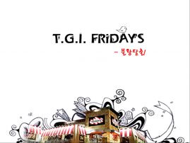 T,G,I Fridays - 불황탈출! (T,G,I Fridays,TGI마케팅전략,티지아이마케팅전략,패밀리레스토랑분석,TGI분석,티지아이분석).PPT자료-1페이지