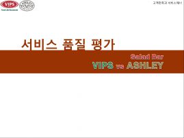 [서비스 품질 평가] Salad Bar VIPS vs ASHLEY - VIPS vs ASHLEY,빕스vs애슐리,빕스마케팅전략,애슐리마케팅전략,빕스서비스품질관리,애슐리서비스품질관리.PPT자료-1페이지