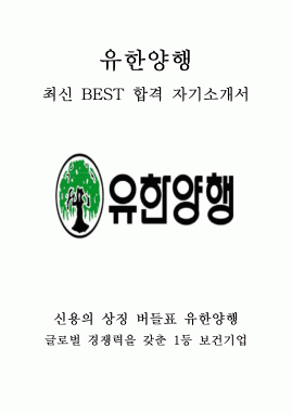 유한양행 개발 최신 BEST 합격 자기소개서!!!! -1페이지