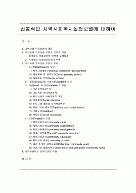 [사회복지개론] 전통적인 지역사회복지실천모델에 대하여(지역사회 복지실천의 개념, 지역사회 복지실천 모델의 목적과 역할, 지역사회 복지실천 모델의 유형, 지역사회복지 실천모델의 특징)-1페이지