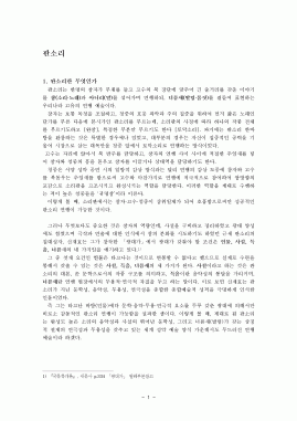 판소리 판소리 사라진 마당 판소리 열두마당 판소리 유파 판소리 전성기 판소리소개 판소리 전하는 마당 판소리의 명칭과 기원 판소리란 무엇인가 판소리 역사적 전개-1페이지