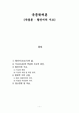 황진이의 시조 -1페이지