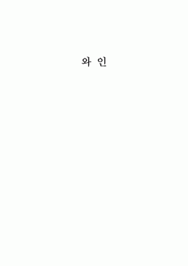 와인 -1페이지