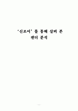 ‘신조어’를 통해 살펴 본젠더 분석,성차별신조어.신여성성신조어.여성차별.성차별.남녀차별-1페이지