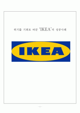 ‘IKEA’의 성공사례,마케팅사례,브랜드마케팅,서비스마케팅,글로벌경영,사례분석,swot,stp,4p-1페이지