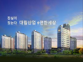 _e편한세상_아파트시장,아파트광고,브랜드마케팅,서비스마케팅,글로벌경영,사례분석,swot,stp,4p-1페이지