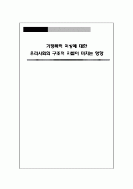 가정폭력 여성에 대한 우리사회의 구조적 차별이 미치는 영향,가정폭력,여성의가정폭력,가정폭력여성-1페이지