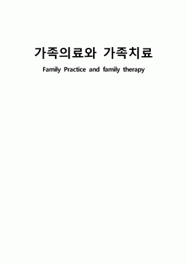 가족의료와 가족치료 Family Practice and family therapy-1페이지