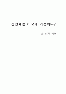 생명체는 어떻게 기능하나? - 암 완전 정복 : 각 나라별 많이 걸리는 암과 그 원인이 되는 각 나라별 문화적 차이,암의원인,나라별암발생,암발생-1페이지