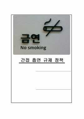 금연 - 간접 흡연 규제 정책 (간접흡연규제정책,흡연으로인한피해사례)-1페이지