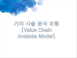 가치 사슬 분석 모형 [Value Chain Analysis Model] - 가치사슬분석모형,가치사슬분석,가치사슬분석사례,Value Chain.PPT자료-1페이지