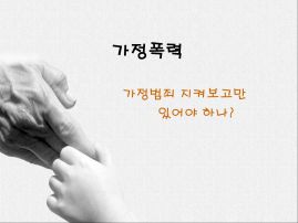 가정폭력 - 가정범죄 지켜보고만 있어야 하나? (가정폭력,가정폭력실태와현황,가정폭력분석,폭력사례,폭력실태,가족폭력,가족폭력실태와현황).PPT자료-1페이지