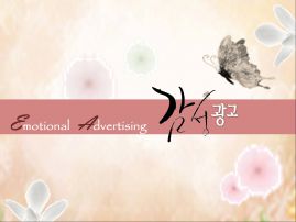 Emotional Advertising - 감성광고,감성광고사례,표현전략,광고분석,창의적광고.PPT자료-1페이지