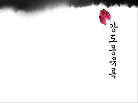 강도몽유록 - 정치비판,이데올로기비판,몽류구조문학.PPT자료-1페이지