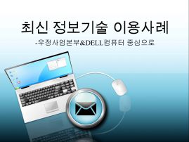 최신 정보기술 이용사례 -우정사업본부&DELL컴퓨터 중심으로 (경영정보_최신 정보기술 이용사례,우체국 사례,우정사업본부&DELL컴퓨터).PPT자료-1페이지