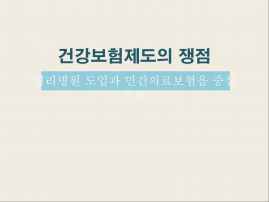 건강보험제도의_쟁점,브랜드마케팅,서비스마케팅,글로벌경영,사례분석,swot,stp,4p-1페이지