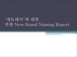 ‘게토레이’에 대한 관한 New Brand Naming Report - 게토레이,포카리,파워에이드,이온음료시장,마케팅,브랜드,브랜드마케팅,기업,서비스마케팅,글로벌,경영,시장,사례,swot,stp,4p.PPT자료-1페이지