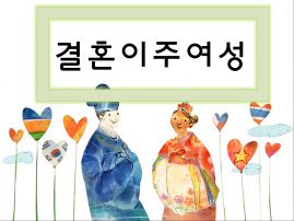 결혼이주여성-개념,현황,실태,문제점,해결방안 PPT자료-1페이지