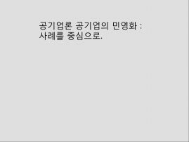 공기업론 공기업의 민영화 : 사례를 중심으로 (공기업론,공기업의민영화,민영화사례,공기업민영화사례,KT민영화).PPT자료-1페이지