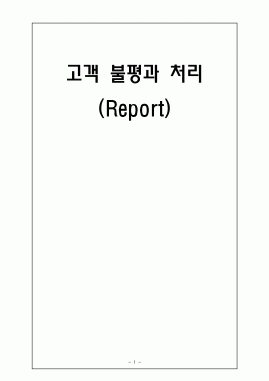 고객만족 불만족,발생원인,처리사례-1페이지