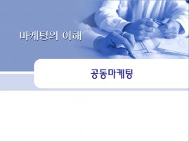 공동마케팅,공동마케팅유형,공동마케팅사례-1페이지