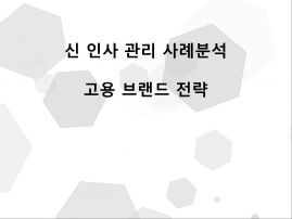 [신 인사 관리 사례분석] 고용 브랜드 전략 (고용브랜드_전략,인사관리,SKT인사관리,STX인사관리).PPT자료-1페이지