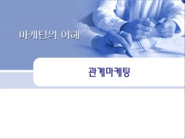 관계마케팅,관계마케팅전략,관계마케팅사례및분석-1페이지