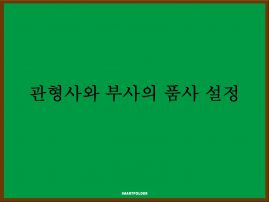 관형사와 부사의 품사 설정-1페이지