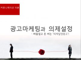 광고마케팅과 의제설정,광고마케팅,반대마케팅,의제설정마케팅-1페이지