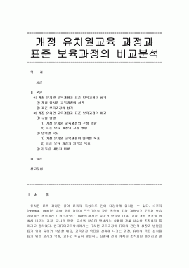 [보육과정] 개정 유치원교육 과정과 표준 보육과정의 비교분석 - 교육과정 성격-1페이지