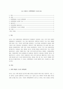 과학혁명의 구조를 읽고 [자연과학] -1페이지