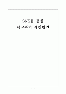 [학교폭력]SNS를 통한 학교폭력 예방방안 보고서-1페이지