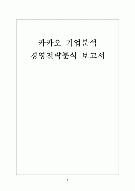 [카카오기업분석] 카카오톡의 경영전략분석 보고서-1페이지