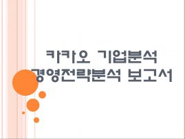 [카카오기업분석] 카카오톡의 경영전략분석.PPT-1페이지