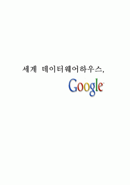 구글,구글경영전략,구글경영분석,구글위험요인,구글경영환경,구글경쟁우위,구글서비스분석,구글전망-1페이지