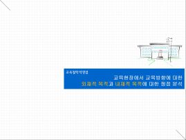 [교육철학적쟁점] 교육현장에서 교육방향에 대한 외재적 목적과 내재적 목적에 대한 쟁점 분석 (교육철학적쟁점,교육의목적).PPT자료-1페이지