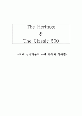 국내실버타운의 사례분석과 시사점, The Heritage, The Classic 500, 더헤리티지, 더클래식500, 실버타운분석-1페이지