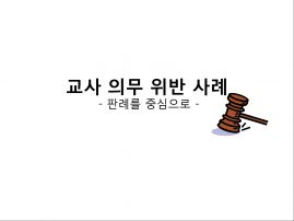 교사 의무 위반 사례,판례중심,교사의무위반,교사위반사례-1페이지