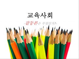 교육사회 -갈등론은 무엇인가? (갈등론,마르크스와베버,갈등론자,강등론의한계와의의).PPT자료-1페이지