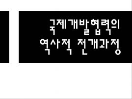 국제개발협력의 역사적 전개과정,국제개발협력,연도별 국제개발협력,공적개발,세계ODA,UN글로벌콤팩트-1페이지