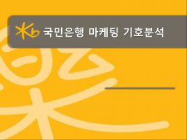 국민은행마케팅성공사례,긍융마케팅,국민은행KB,브랜드마케팅,서비스마케팅,글로벌경영,사례분석,swot,stp,4p-1페이지