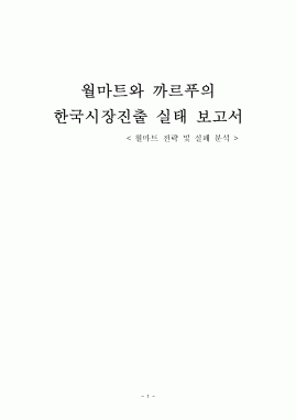 국제경영_월마트,까르푸,한국시장진출사례,브랜드마케팅,서비스마케팅,글로벌경영,사례분석,swot,stp,4p-1페이지