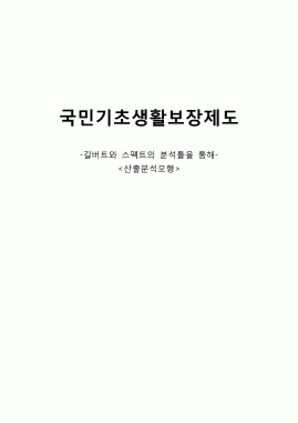 국민기초생활보장제도 -길버트와 스펙트의 분석틀을 통해- <산출분석모형> (국민기초생활보장제도,국가정부정책,장단점,사례분석,해외사례비교)-1페이지