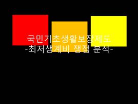 국민기초생활보장제도--최저생계비 쟁점 분석--1페이지