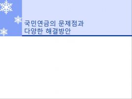 국민연금의 문제점과 다양한 해결방안,국민연금,국민연금문제점-1페이지