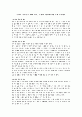 농산물 유통구조 (개념, 특성, 문제점, 개선방안)에 대해 논하시오-1페이지