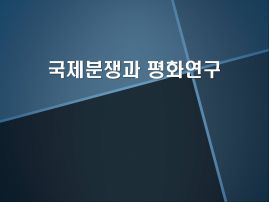 국제분쟁과 평화연구 - 세력균형과제1차세계대전,집단안보실패와제2차세계대전.PPT자료-1페이지