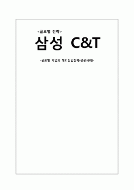 -글로벌 기업의 해외진입전략(성공사례)- 글로벌 전략,삼성 C&T-1페이지